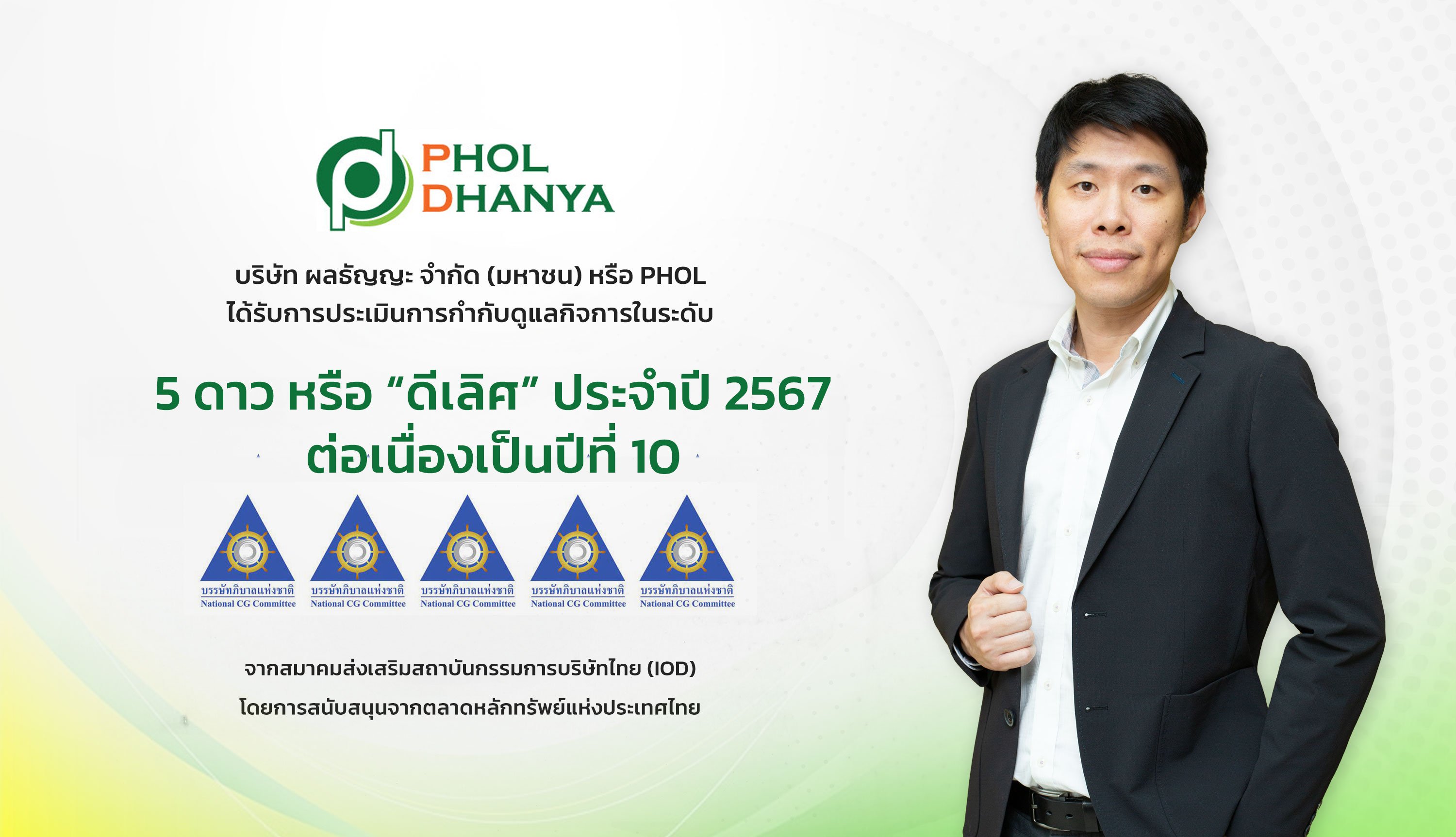 PHOL รับการประเมิน CGR “ดีเลิศ” ต่อเนื่องเป็นปีที่ 10 | Share2Trade